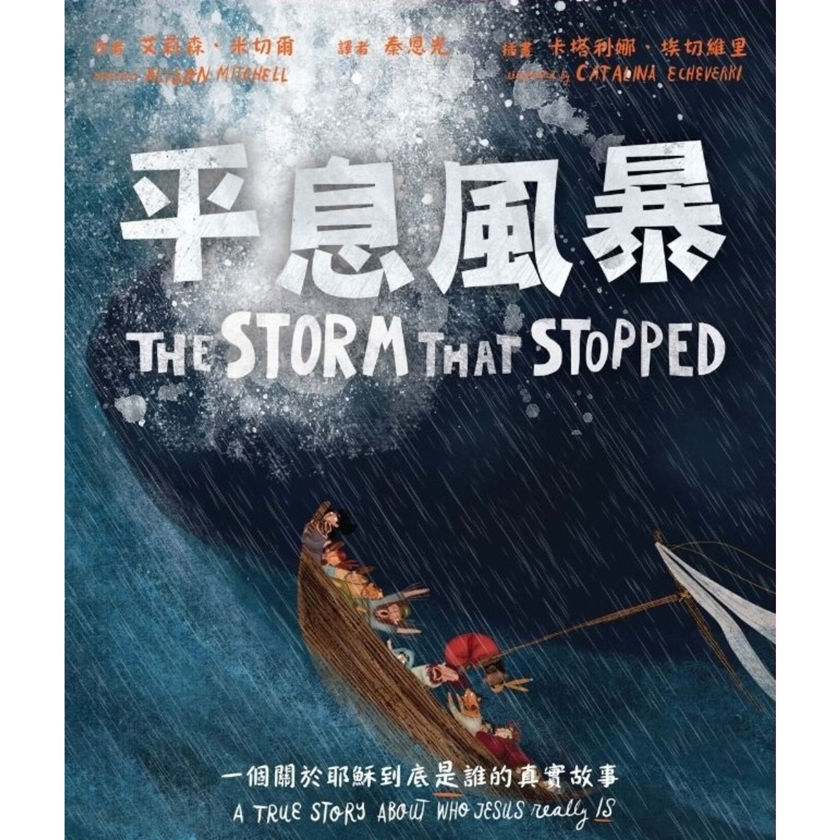 平息風暴：一個關於耶穌到底是誰的真實故事（中英對照） | The Storm That Stopped: A True Story Abou ...