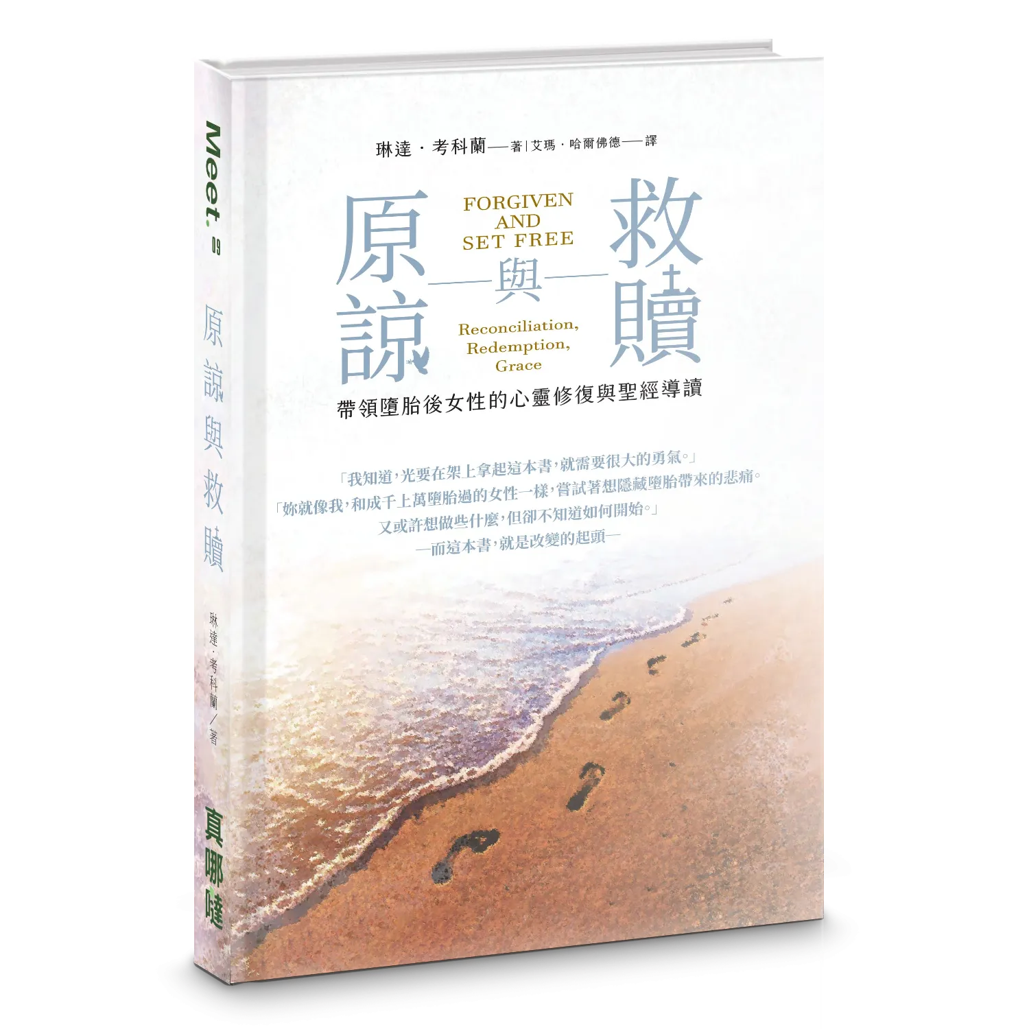 原諒與救贖：帶領墮胎後女性的心靈修復與聖經導讀 | Forgiven and Set Free - 天道北美網路書房 U.S. Tien ...