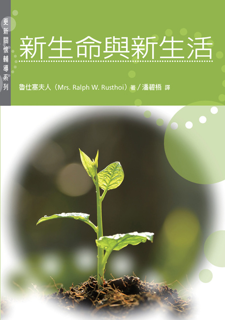 新生命與新生活（更新關懷輔導系列） | Help for the New Convert - 天道北美網路書房 U.S. Tien Dao Books