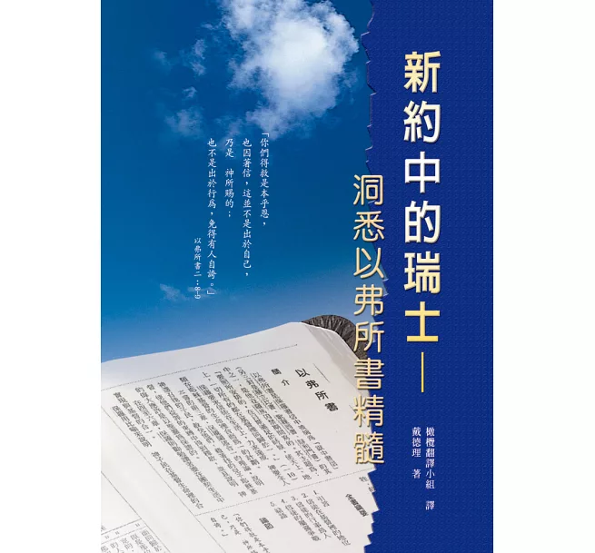 新約中的瑞士：洞悉以弗所書精髓 | The Swiss of the New Testament - 天道北美網路書房 U.S. Tien ...