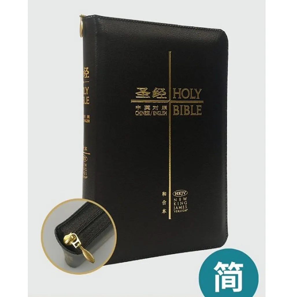 圣经．和合本 / NKJV．袖珍本．黑色仿皮金边拉链（简体）｜ Holy Bible, Union/NKJV, Simplified Chi ...