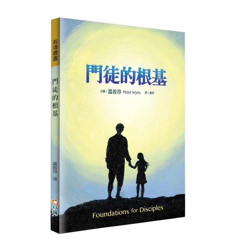 門徒的根基：門徒訓練手冊（彩色插圖） | Foundations for Disciples - 天道北美網路書房 U.S. Tien Dao ...