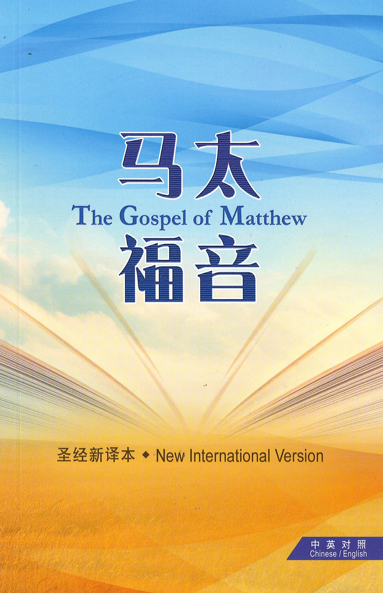 马太福音（中英对照）：新译本／NIV（简体） | The Gospel of Matthew - Chinese New Version ...