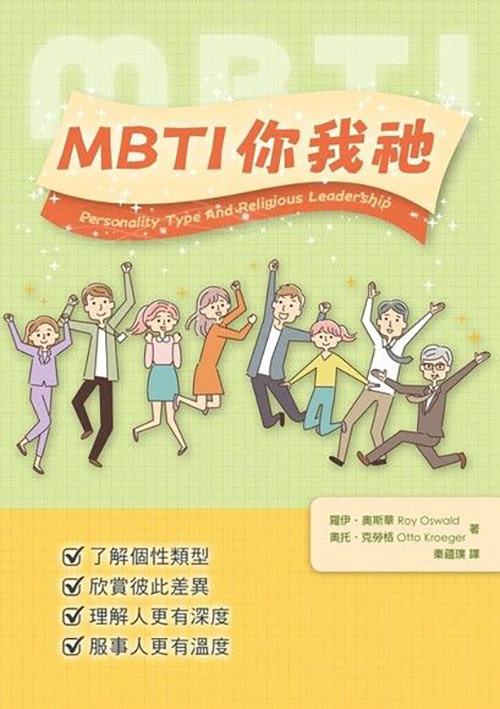 MBTI你我祂 | Personality Type And Religious Leadership - 天道北美網路書房 U.S ...