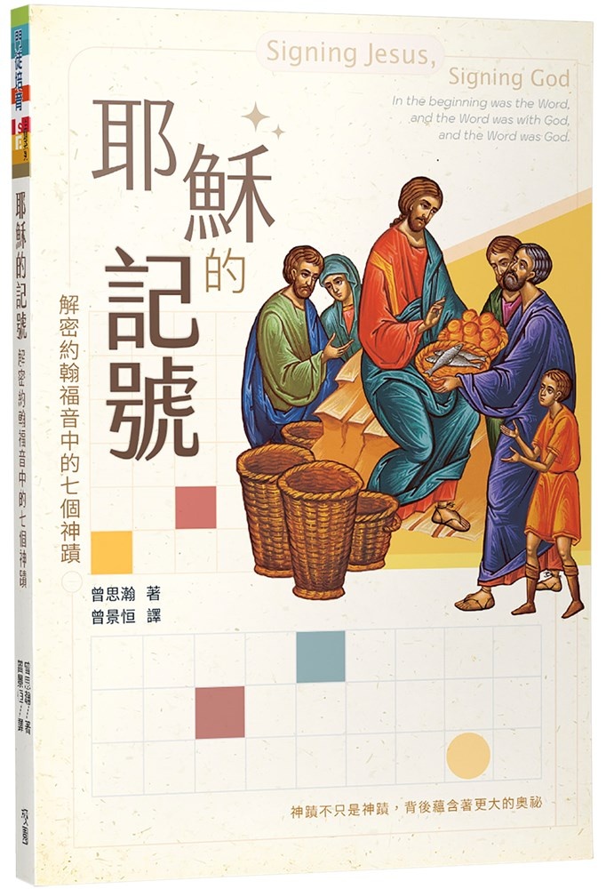 耶穌的記號：解密約翰福音中的七個神蹟 | Signing Jesus, signing God - 天道北美網路書房 U.S. Tien ...