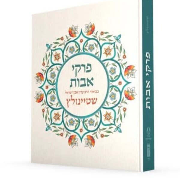 pirkei avot - Cohens Judaica
