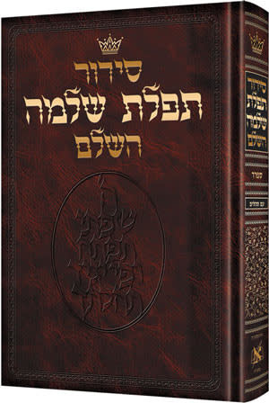 Siddur, Hebrew-Only, Nusach Sefard - The Israeli Source