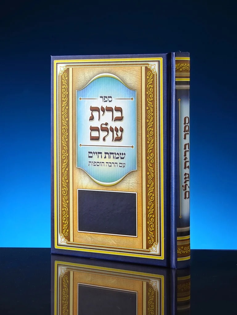 Sefer Brit Olam - The Israeli Source