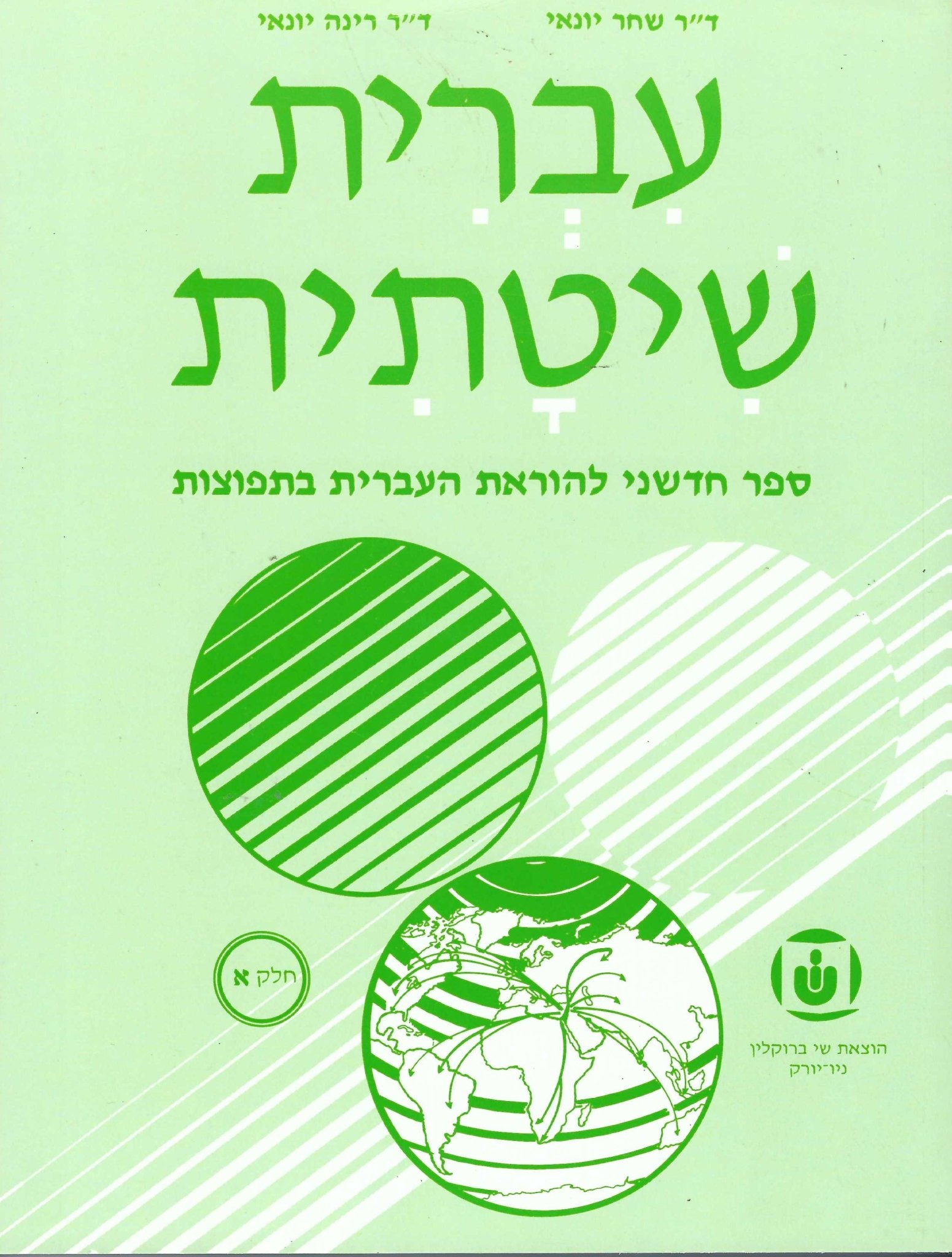 Systematic Hebrew (Ivrit Shitatit) 1 - The Israeli Source