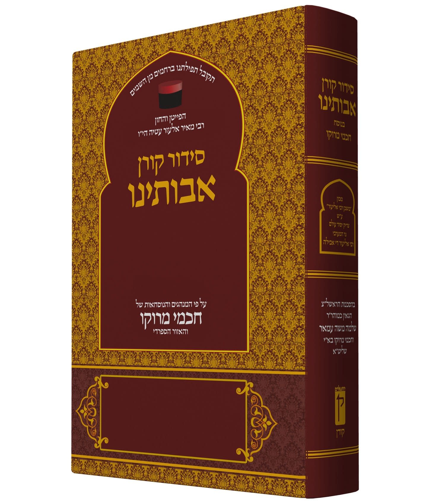 The Koren Avoteinu Siddur: Prayer in the Moroccan Tradition - The ...