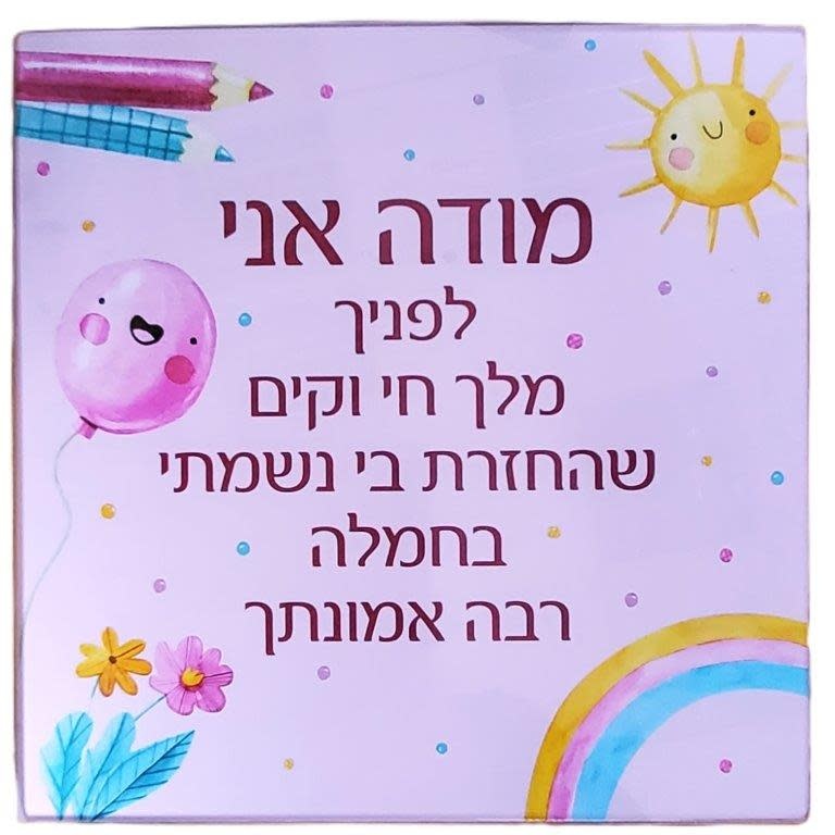 Modah Ani Glass Plaque - The Israeli Source