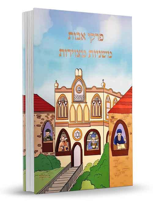 Pirkei Avot with Illustrations, Hebrew - The Israeli Source