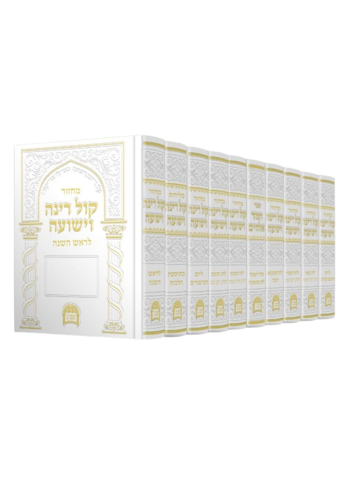 10-Volume Machzor Set ''Kol Rina Vishua'' - The Israeli Source
