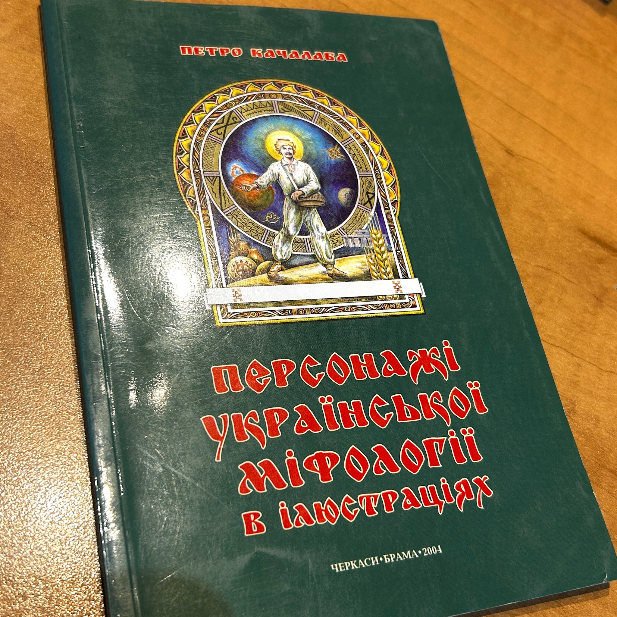 BOOK - Heroes of Ukrainian's Myths / Personazhi Ukrainskoi Mifolihii v ...