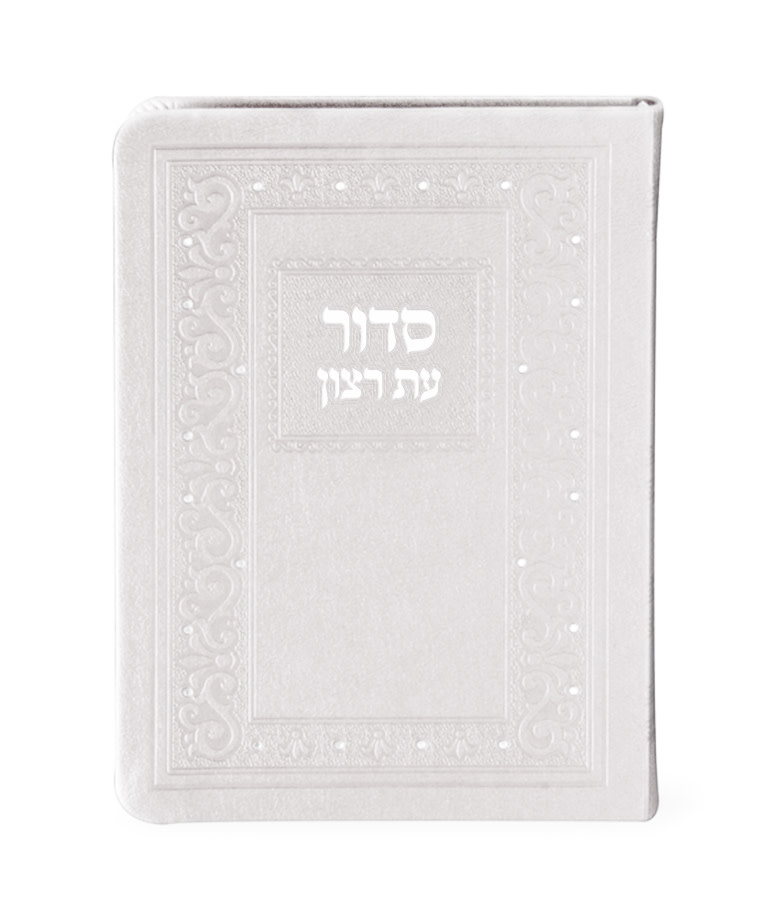SIDDUR WITH TEHILLIM SOFT COVER 4X6 INCH - EDOT MIZRACH - WHITE ...