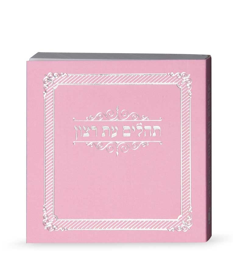 TEHILLIM MINI PINK - IN PLASTIC POUCH - Aspaclaria Judaica