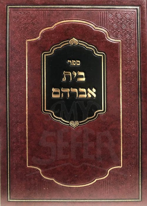 Beit Avraham - Rabbi Avraham of Slonim (New Edition)/ ספר בית אברהם ...