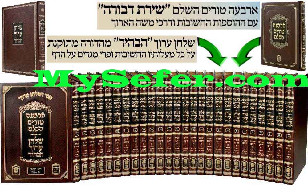 Tur V'Shulchan Aruch HaBahir : Shirat Devorah/Leshem Edition (38 ...