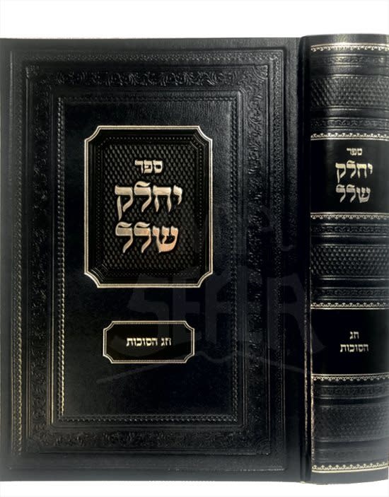 Yechalek Shalal - Chag HaSukkot/ יחלק שלל חג הסוכות - My Sefer