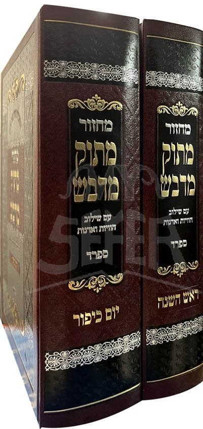 Machzor Matok Mi'Dvash : Rosh HaShanah & Yom Kippur (Nusach Sefard - 2 ...