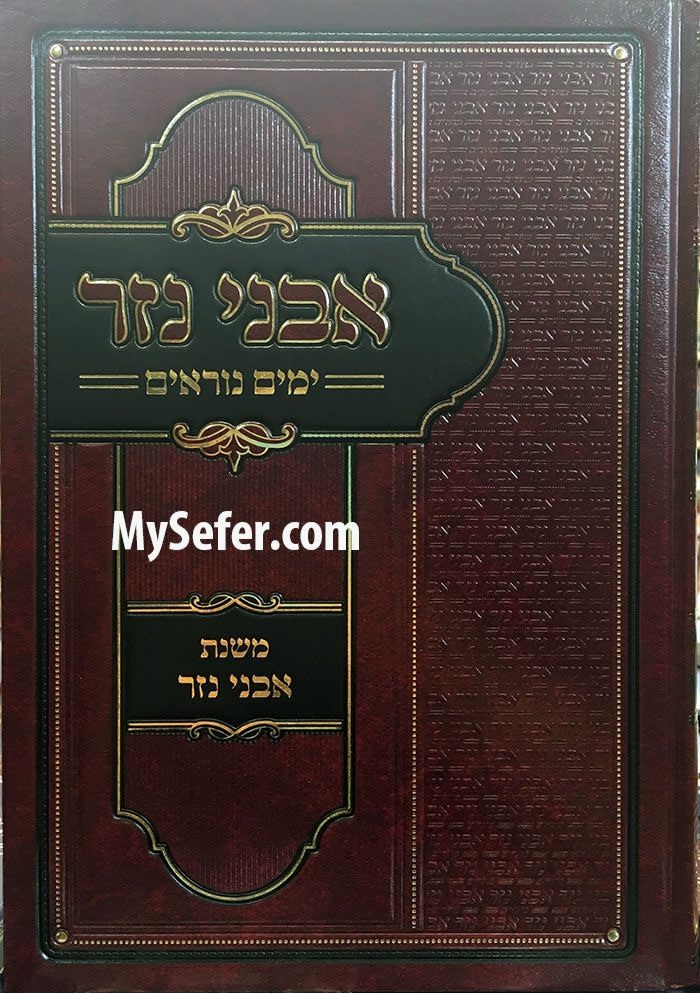 Avnei Nezer : Yamim Noraim (Rabbi Avraham of Sochatchov)/ אבני נזר ימים ...