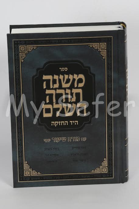 Mishneh Torah L'HaRambam (complete in one volume) - My Sefer
