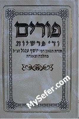 Rabbi Yosef Engel Purim and Daled Parshiyot - Rabbi Yosef Engel/ פורים ...