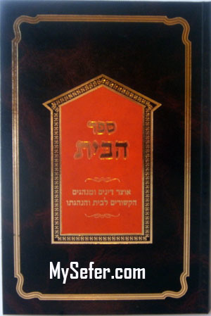 Sefer Habayis - Rabbi Yosef Yitschak Learner/ ספר הבית - My Sefer