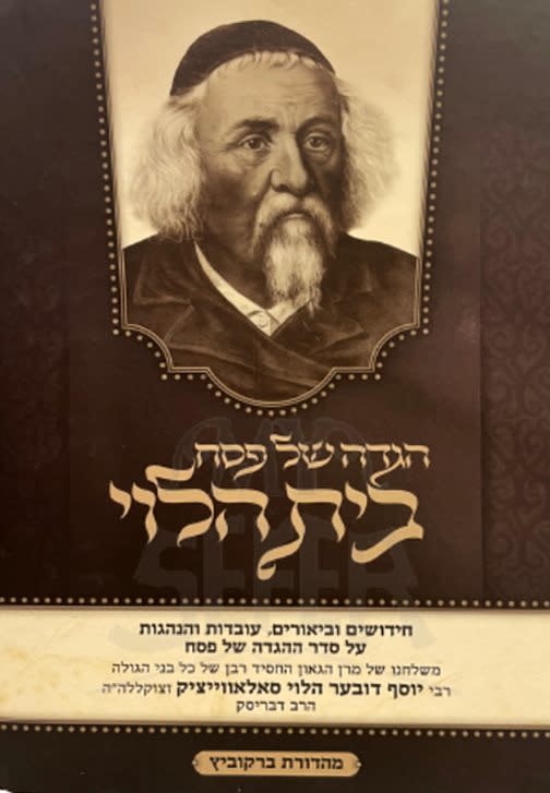 Rabbi Yosef Dov Halevi Soloveitchik Haggadah - Beit HaLevi (New Edition ...