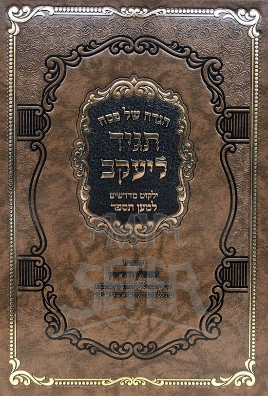 Rabbi Yaakov Weiss Haggadah - Sagid LeYaakov/ הגדה תגיד ליעקב - My Sefer