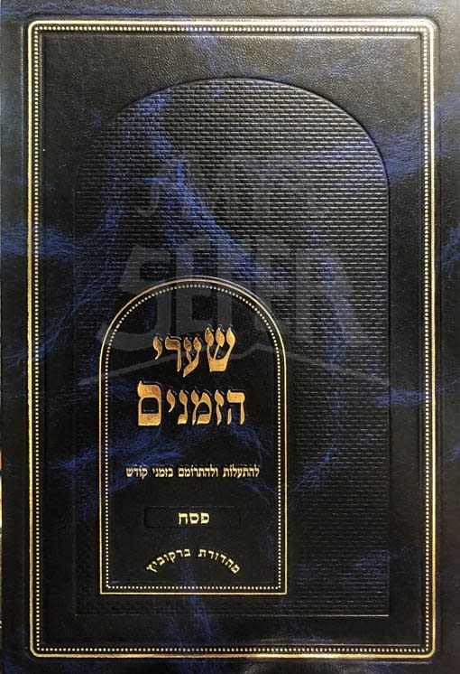 Rabbi Eliyahu Eliezer Dessler Shaarei Hazmanim - Pesach/ שערי הזמנים ...