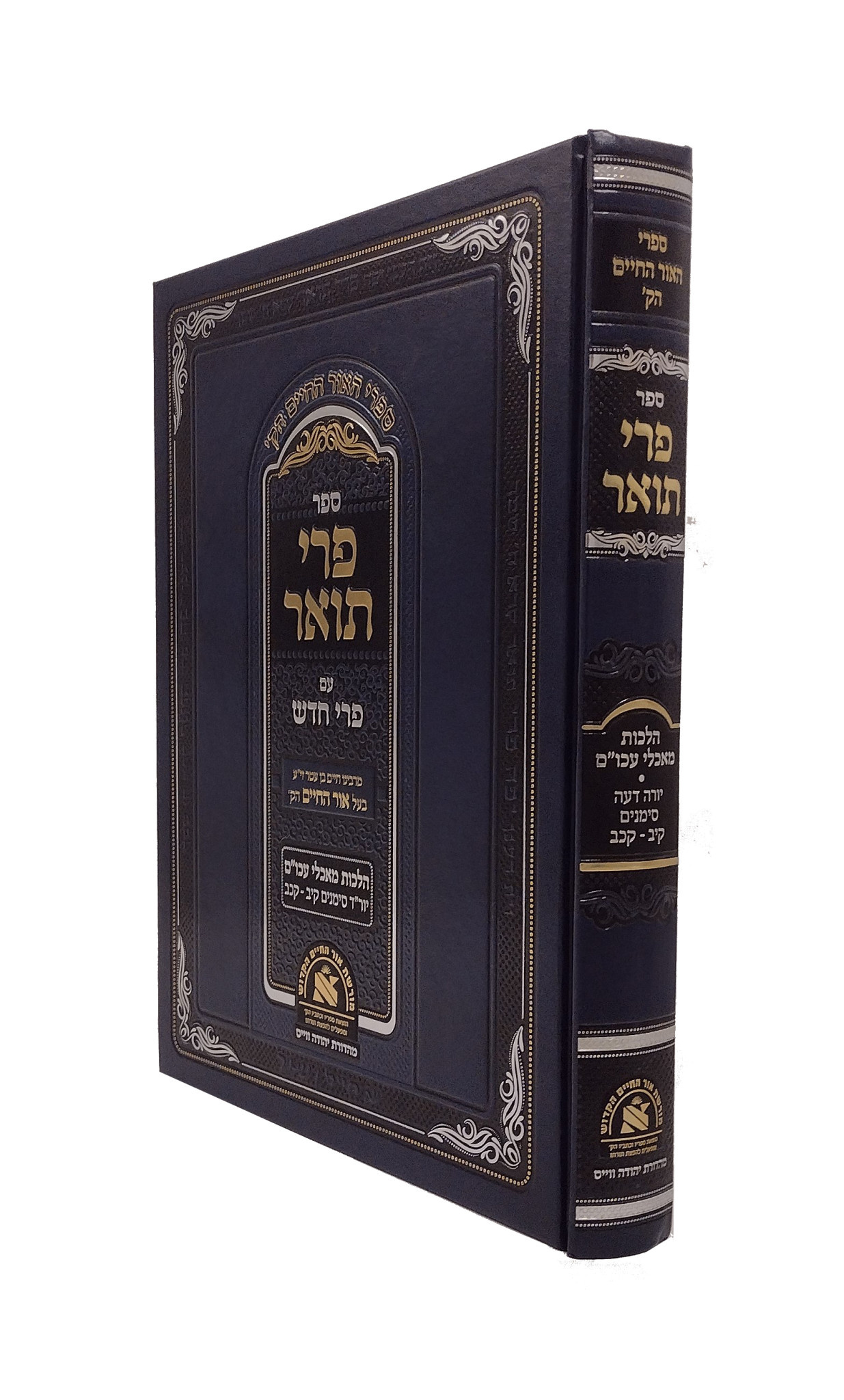 Pri To'ar Im Pri Chodosh - Hilchos Ma'achalei Akum פרי תואר עם פרי חדש ...