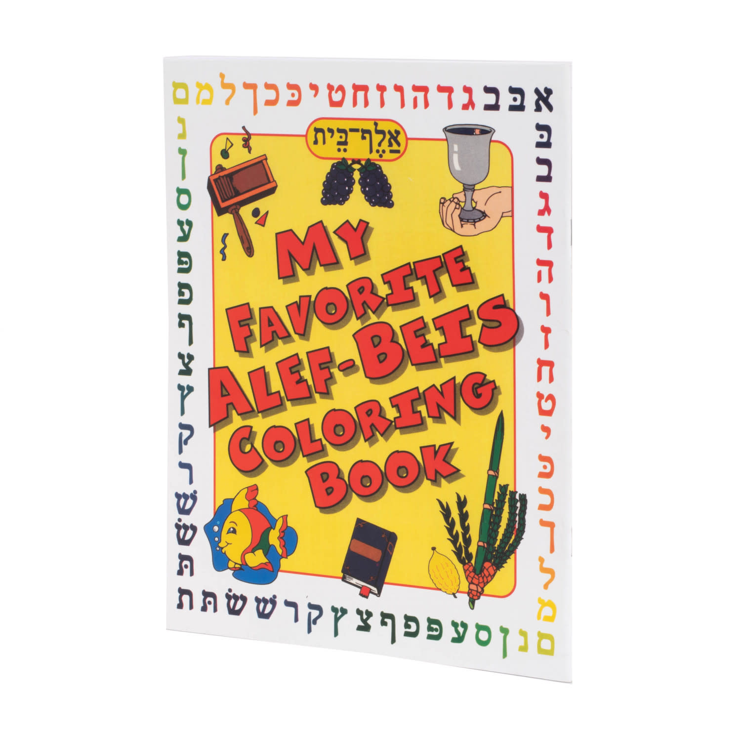 My Favorite Alef Beis Coloring Book - My Sefer