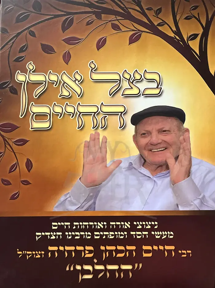 Betzel Ilan HaChaim - Hachalban / בצל אילן החיים - My Sefer