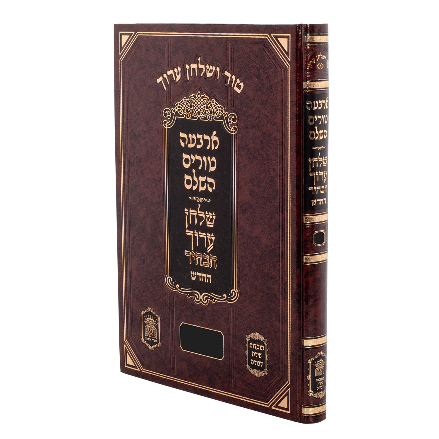 Tur V'Shulchan Aruch Habahir Orach Chaim Volume 9 (Hilchos Yom Tov ...